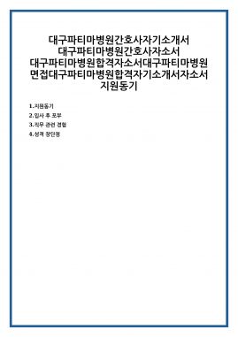 대구파티마병원간호사자기소개서 대구파티마병원간호사자소서 대구파티마병원합격자소서대구파티마병원면접대구파티마병원합격자기소개서자소서지원동기-1페이지