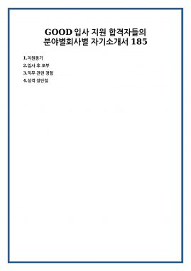 GOOD입사 지원 합격자들의 분야별회사별 자기소개서 185-1페이지