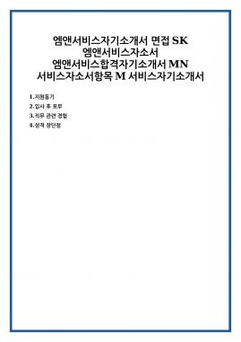 엠앤서비스자기소개서 면접SK엠앤서비스자소서 엠앤서비스합격자기소개서MN서비스자소서항목M서비스자기소개서-1페이지
