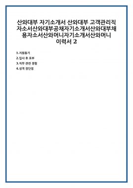 산와대부 자기소개서 고객관리직 자소서산와대부공채자기소개서산와대부채용자소서산와머니자기소개서산와머니 이력서 2-1페이지