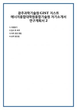 광주과학기술원GIST 지스트 에너지융합대학원융합기술원 자기소개서 연구계획서 2-1페이지