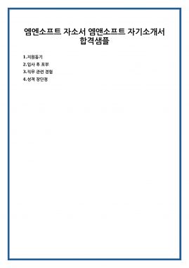 엠엔소프트 자소서 엠앤소프트 자기소개서 합격샘플-1페이지