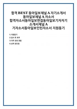합격BEST동아일보채널A자기소개서 동아일보채널A자소서 합격자소서동아일보면접동아일보기자자기소개서채널A기자소서동아일보인턴자소서 지원동기-1페이지