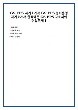 GS EPS 자기소개서 EPS정비운영 합격예문 EPS자소서와 면접문제1-1페이지