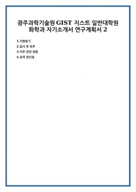 광주과학기술원GIST 지스트 일반대학원 화학과 자기소개서 연구계획서 2-1페이지