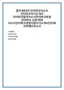 합격BEST인터파크자소서 인터파크자기소개서 인터파크합격자소서인터파크면접 인터파크 쇼핑MD자소서인터파크경영지원자기소개서인터파크마케터자소서-1페이지