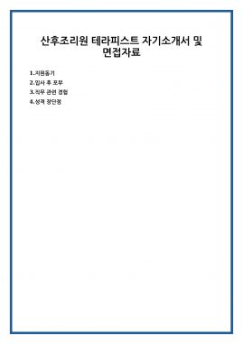 산후조리원 테라피스트 자기소개서 및 면접자료-1페이지