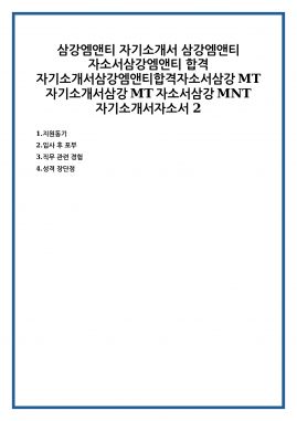 삼강엠앤티 자기소개서 자소서삼강엠앤티 합격 자기소개서삼강엠앤티합격자소서삼강MT자기소개서삼강MT자소서삼강MNT자기소개서자소서 2-1페이지