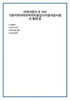 이력서양식 4 서식 기본이력서아르바이트용입사지원서응시원서 형태 등-1페이지