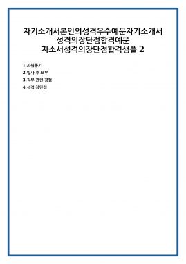 자기소개서본인의성격우수예문자기소개서성격의장단점합격예문 자소서성격의장단점합격샘플 2-1페이지