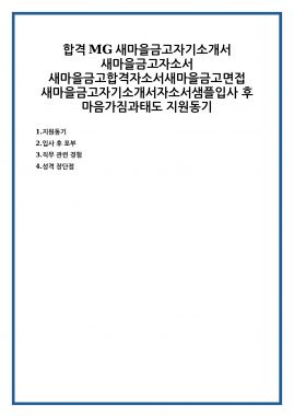 합격MG새마을금고자기소개서 새마을금고자소서 새마을금고합격자소서새마을금고면접 새마을금고자기소개서자소서샘플입사 후 마음가짐과태도 지원동기-1페이지