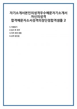 자기소개서본인의성격우수예문자기소개서자신의성격 합격예문자소서성격의장단점합격샘플 2-1페이지