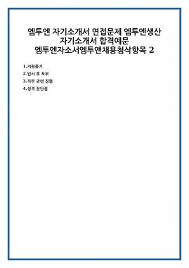 엠투엔 자기소개서 면접문제 엠투엔생산 합격예문 엠투엔자소서엠투앤채용첨삭항목 2-1페이지