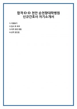 합격O O 천안 순천향대학병원 신규간호사 자기소개서-1페이지