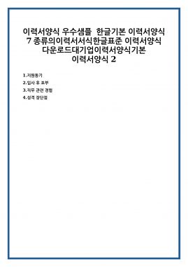 이력서양식 우수샘플 한글기본 7종류의이력서서식한글표준 다운로드대기업이력서양식기본 2-1페이지
