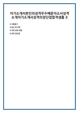 자기소개서본인의성격우수예문자소서성격소개자기소개서성격의장단점합격샘플 2-1페이지