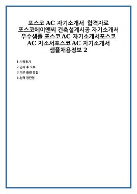 포스코 AC 자기소개서 합격자료 포스코에이앤씨 건축설계시공 우수샘플 포스코AC 자기소개서포스코AC 자소서포스코AC 샘플채용정보 2-1페이지