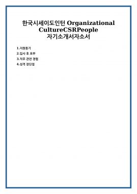 한국시세이도인턴 Organizational CultureCSRPeople 자기소개서자소서-1페이지