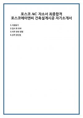 포스코 AC 자소서 최종합격 포스코에이앤씨 건축설계시공 자기소개서-1페이지