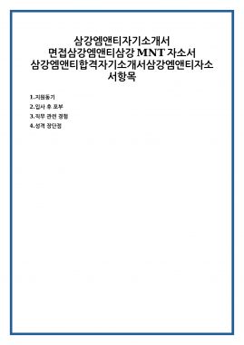 삼강엠앤티자기소개서 면접삼강엠앤티삼강MNT자소서 삼강엠앤티합격자기소개서삼강엠앤티자소서항목-1페이지