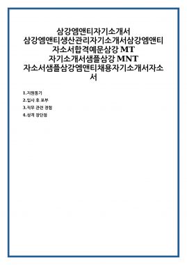 삼강엠앤티자기소개서 삼강엠앤티생산관리자기소개서삼강엠앤티자소서합격예문삼강MT자기소개서샘플삼강MNT자소서샘플삼강엠앤티채용자기소개서자소서-1페이지