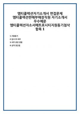 엠티콜렉션자기소개서 면접문제 엠티콜렉션판매부매장직원 자기소개서 우수예문 엠티콜렉션자소서메트로시티지원동기첨삭항목1-1페이지