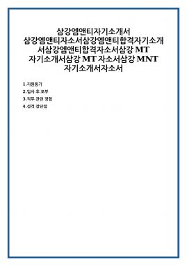 삼강엠앤티자기소개서 삼강엠앤티자소서삼강엠앤티합격자기소개서삼강엠앤티합격자소서삼강MT자기소개서삼강MT자소서삼강MNT자기소개서자소서-1페이지