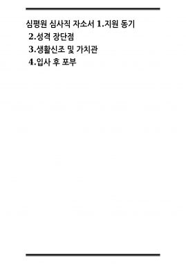 심평원 심사직 자소서-1페이지