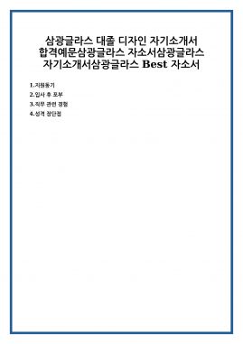 삼광글라스 대졸 디자인 자기소개서 합격예문삼광글라스 자소서삼광글라스 자기소개서삼광글라스 Best 자소서-1페이지