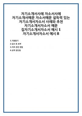 자기소개서사례 자소서사례 자기소개서예문 자소서예문 설득력 있는 자기소개서자소서 사례와 추천 예문 집자기소개서자소서 예시1 예시8-1페이지