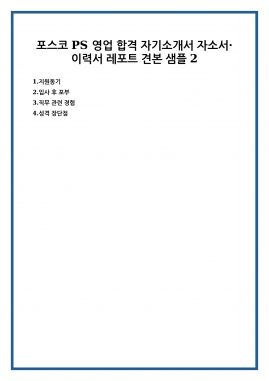 포스코 PS 영업 합격 자기소개서 자소서·이력서 레포트 견본 샘플 2-1페이지