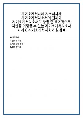 자기소개서사례 자소서사례 자기소개서자소서의 전제와 방향 및 효과적으로 자신을 어필할 수 있는 자기소개서자소서 사례 8자기소개서자소서 실례 8-1페이지