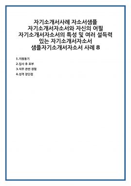 자기소개서사례 자소서샘플 자기소개서자소서와 자신의 어필 자기소개서자소서의 특성 및 여러 설득력 있는 자기소개서자소서 샘플자기소개서자소서 사례 8-1페이지