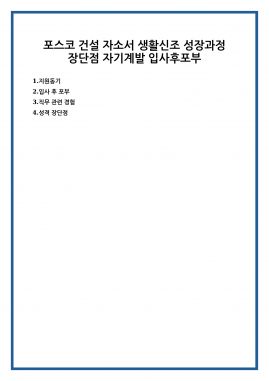 포스코 건설 자소서 생활신조 성장과정 장단점 자기계발 입사후포부-1페이지