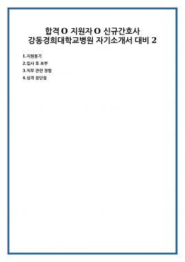 합격O 지원자O 신규간호사 강동경희대학교병원 자기소개서 대비 2-1페이지