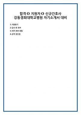 합격O 지원자O 신규간호사 강동경희대학교병원 자기소개서 대비-1페이지