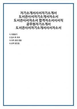 자기소개서사서자기소개서 도서관사서자기소개서자소서 도서관사서자소서 합격자소서사서직 공무원자기소개서 도서관사서자기소개서사서자소서-1페이지