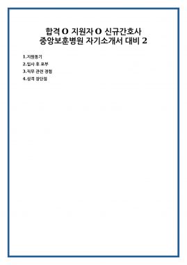 합격O 지원자O 신규간호사 중앙보훈병원 자기소개서 대비 2-1페이지