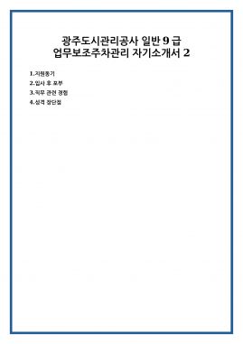 광주도시관리공사 일반9급 업무보조주차관리 자기소개서 2-1페이지