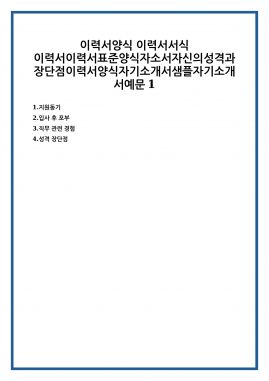 이력서양식 이력서서식 이력서이력서표준양식자소서자신의성격과장단점이력서양식자기소개서샘플자기소개서예문1-1페이지