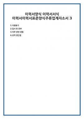 이력서양식 이력서서식 이력서이력서표준양식주류업계자소서 3-1페이지