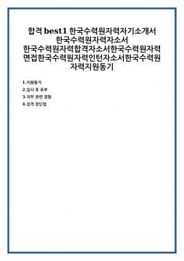 합격best1한국수력원자력자기소개서 한국수력원자력자소서 한국수력원자력합격자소서한국수력원자력면접한국수력원자력인턴자소서한국수력원자력지원동기-1페이지