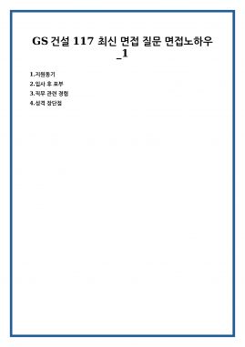 GS건설 117 최신 면접 질문 면접노하우_1-1페이지
