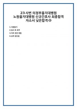 23사번 의정부을지대병원 노원을지대병원 신규간호사 최종합격 자소서 낮은합격O-1페이지