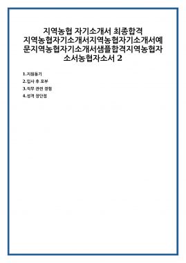 지역농협 자기소개서 최종합격 지역농협자기소개서지역농협자기소개서예문지역농협자기소개서샘플합격지역농협자소서농협자소서 2-1페이지