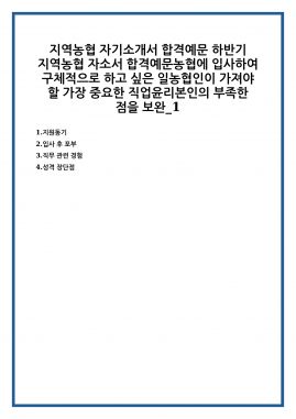 지역농협 자기소개서 합격예문 하반기 자소서 합격예문농협에 입사하여 구체적으로 하고 싶은 일농협인이 가져야 할 가장 중요한 직업윤리본인의 부족한 점을 보완_1-1페이지
