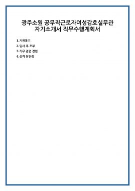 광주소원 공무직근로자여성감호실무관 자기소개서 직무수행계획서-1페이지