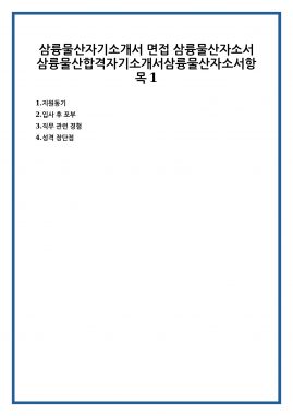삼륭물산자기소개서 면접 삼륭물산자소서 삼륭물산합격자기소개서삼륭물산자소서항목1-1페이지