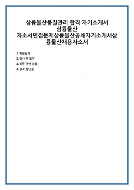 삼륭물산품질관리 합격 자기소개서 삼륭물산 자소서면접문제삼륭물산공채자기소개서삼륭물산채용자소서-1페이지
