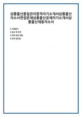 삼륭물산품질관리합격자기소개서삼륭물산자소서면접문제삼륭물산공채자기소개서삼륭물산채용자소서-1페이지